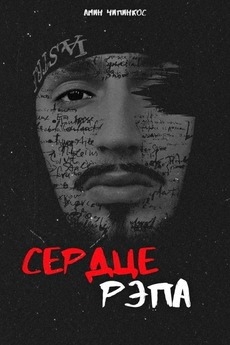 ‎The Rap Heart (2020) directed by Amin Chipinkos • Reviews, film + cast ...