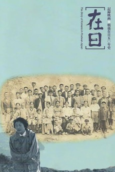 ‎Zainichi: The Story of Koreans in Postwar Japan (1998) directed by Oh ...