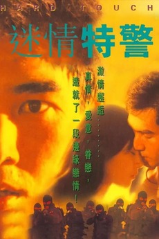 ‎Hard Touching (1995) directed by Ming Cheng • Reviews, film + cast • Letterboxd