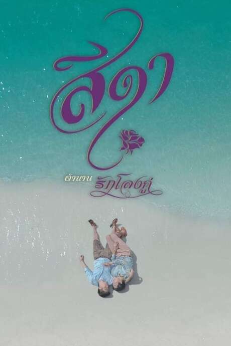 ‎Seeda (2020) directed by Ekkachai Srivichai • Reviews, film + cast ...