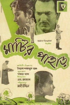 ‎Matir Pahar (1959) directed by Mohiuddin Ahmad • Film + cast • Letterboxd