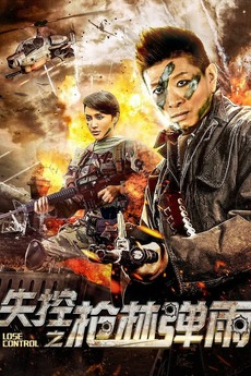 ‎Out of Bullets (2018) directed by Xie Ming • Film + cast • Letterboxd