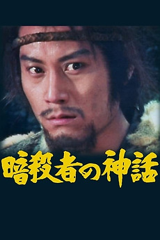 ‎Legend of the Assassin (1984) directed by Masahiro Takase • Film ...