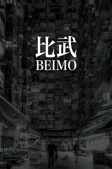‎Beimo directed by Sheldon Wong Schwartz • Film + cast • Letterboxd