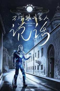 ‎Don't Talk To Aliens (2020) directed by Wang Zhuming • Film + cast ...