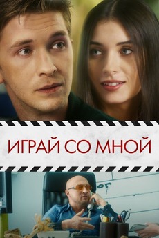 ‎Play With Me (2020) directed by Andrey Nazimov • Reviews, film + cast ...