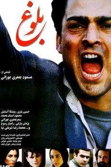 ‎Maturity (2000) directed by Masoud Jafari Jozani • Film + cast • Letterboxd