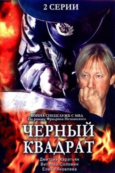 ‎Black Square (1992) directed by Yuriy Moroz • Reviews, film + cast ...