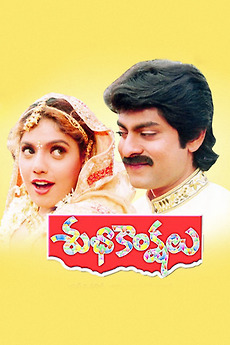 ‎Subhakankshalu (1997) directed by Bhimaneni Srinivasa Rao • Film ...