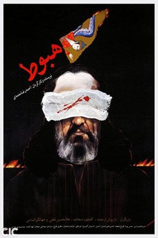 ‎The Fall (1994) directed by Ahmad Reza Mo'tamedi • Film + cast ...
