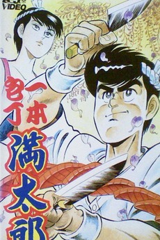 ‎Ipponbouchou Mantarou (1991) directed by Yoshio Takeuchi • Film + cast ...