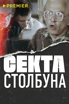 ‎Stolbun's Sect (2020) directed by Sergey Deev • Film + cast • Letterboxd