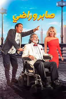 ‎Saber & Rady (2020) directed by Akram Farid • Reviews, film + cast ...