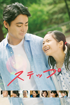 ‎Step (2020) directed by Ken Iizuka • Reviews, film + cast • Letterboxd