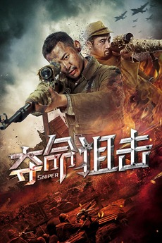 ‎Sniper (2019) directed by Zhao Yong • Reviews, film + cast • Letterboxd