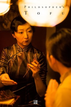 ‎Philosopher's Tofu (2021) directed by Shih-Chun Hsiao • Film + cast ...