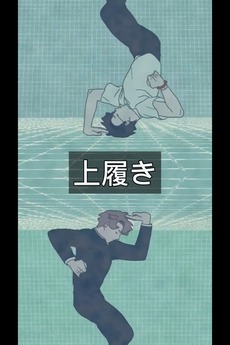 ‎Uwabaki (2019) directed by Dahui Wang • Reviews, film + cast • Letterboxd