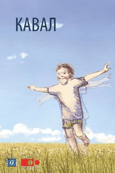 ‎Kaval (2020) directed by Sasa Stanishic • Reviews, film + cast ...