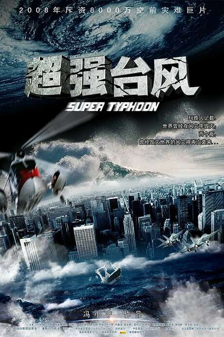 ‎Super Typhoon (2008) directed by Feng Xiaoning • Reviews, film + cast ...