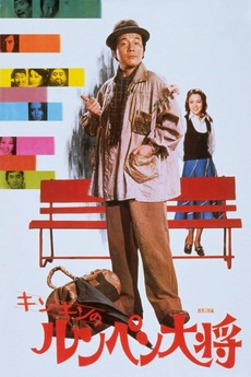 ‎Hobo General (1976) directed by Teruo Ishii • Reviews, film + cast ...