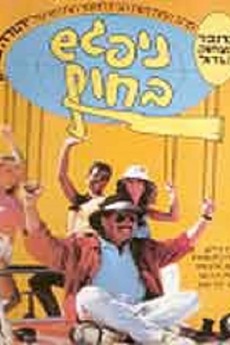 ‎Nipagesh Bachof (1987) directed by Yehuda Barkan, Yigal Shilon • Film ...