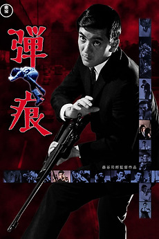 ‎Bullet Wound (1969) directed by Shirô Moritani • Reviews, film + cast ...