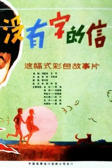 ‎A Letter Without Any Words (1981) directed by Li Geng, Bei Zhaocheng ...
