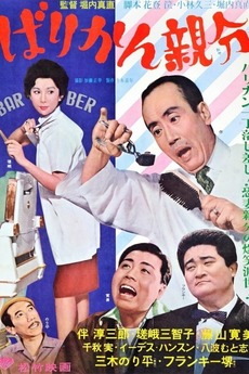‎Jolly Barbers (1963) directed by Manao Horiuchi • Film + cast • Letterboxd