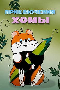 ‎Abventures of Homa (1978) directed by Garri Bardin • Film + cast ...