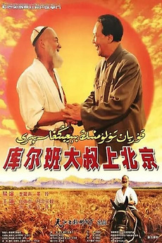 ‎Uncle Kurban Visits Beijing (2002) directed by Dong Ling, Li Chensheng • Reviews, film + cast ...