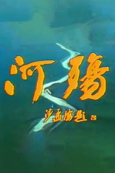 ‎River Elegy (1988) directed by Jun Xia • Reviews, film + cast • Letterboxd
