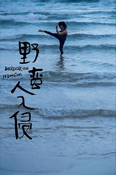 ‎Barbarian Invasion (2021) directed by Tan Chui Mui • Reviews, film ...