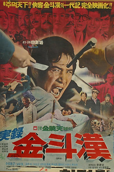 ‎The True Story of Kim Du-han (1974) directed by Kim Hyo-cheon • Film ...