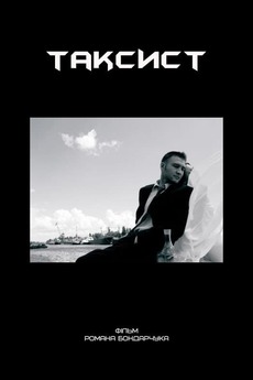 ‎Taxi-driver (2007) directed by Roman Bondarchuk • Reviews, film + cast ...