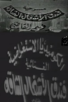 ‎Hard Labor Hotel (1969) directed by Nour El Demerdash • Reviews, film ...