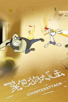‎Kung Fu Bunny 3: Counterattack (2008) directed by Vincent • Film ...