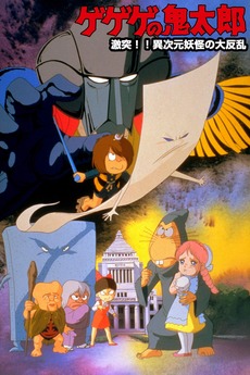 ‎Spooky Kitaro: Crash!! The Great Rising of Demons from Another ...