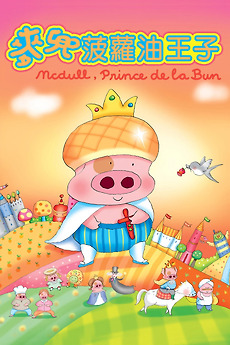 ‎McDull, Prince de la Bun (2004) directed by Toe Yuen • Reviews, film ...