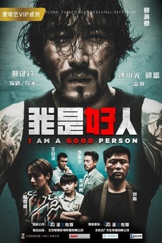 ‎I'm a Good Person (2018) directed by Xing Jianjun • Film + cast • Letterboxd