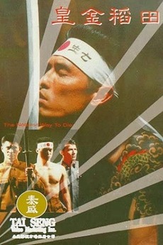 ‎The Noblest Way to Die (1992) directed by Chou Tan • Film + cast ...