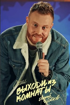 ‎Evgeny Chebatkov: Get Out Of The Room (2021) directed by Dmitry Fadeev ...