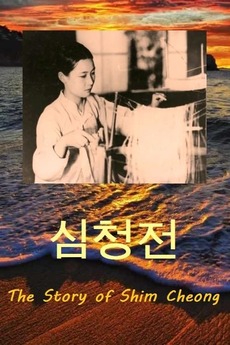 ‎The Story of Shim Cheong (1925) directed by Gyeong-son Lee • Film ...