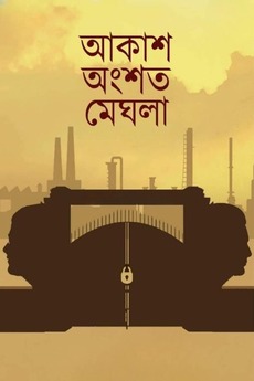 ‎Akash Ongshoto Meghla (2022) directed by Joydeep Mukherjee • Film ...
