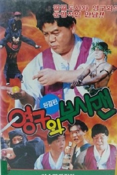 ‎Yeong-Gu And The Bushman (1992) directed by Kim Bong-Eun • Film + cast ...