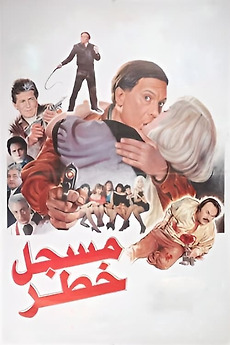 ‎Highly Dangerous Man (1991) directed by Samir Seif • Film + cast ...