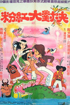 ‎Happy Island (1984) directed by Peter Poon Yung-Man, Max Lee Chiu-Chun ...