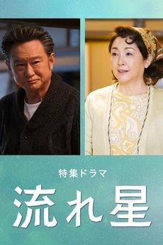 ‎Nagareboshi (2021) directed by Keita Kono • Film + cast • Letterboxd