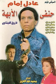 ‎Hanafy Al Obaha (1990) directed by Mohamed Abdelaziz • Reviews, film ...