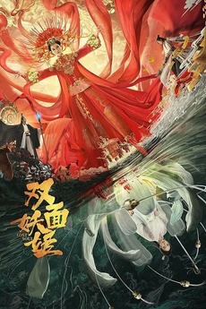 ‎The Two-Faced Demon Lady (2021) directed by Zhao Shiyao • Film + cast ...