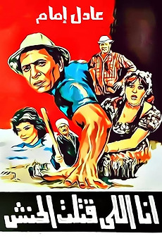 ‎Ana Elli Katalt El Hanash (1985) directed by Ahmed El-Sabawy • Reviews ...